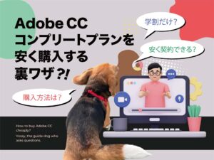 Adobe CCを安く買う方法【裏ワザ】契約2年目は要注意？2023